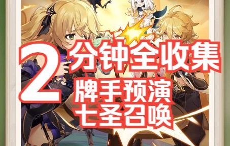 【原神】牌手预演 2分钟全收集角色牌 七圣召唤_手机游戏热门视频