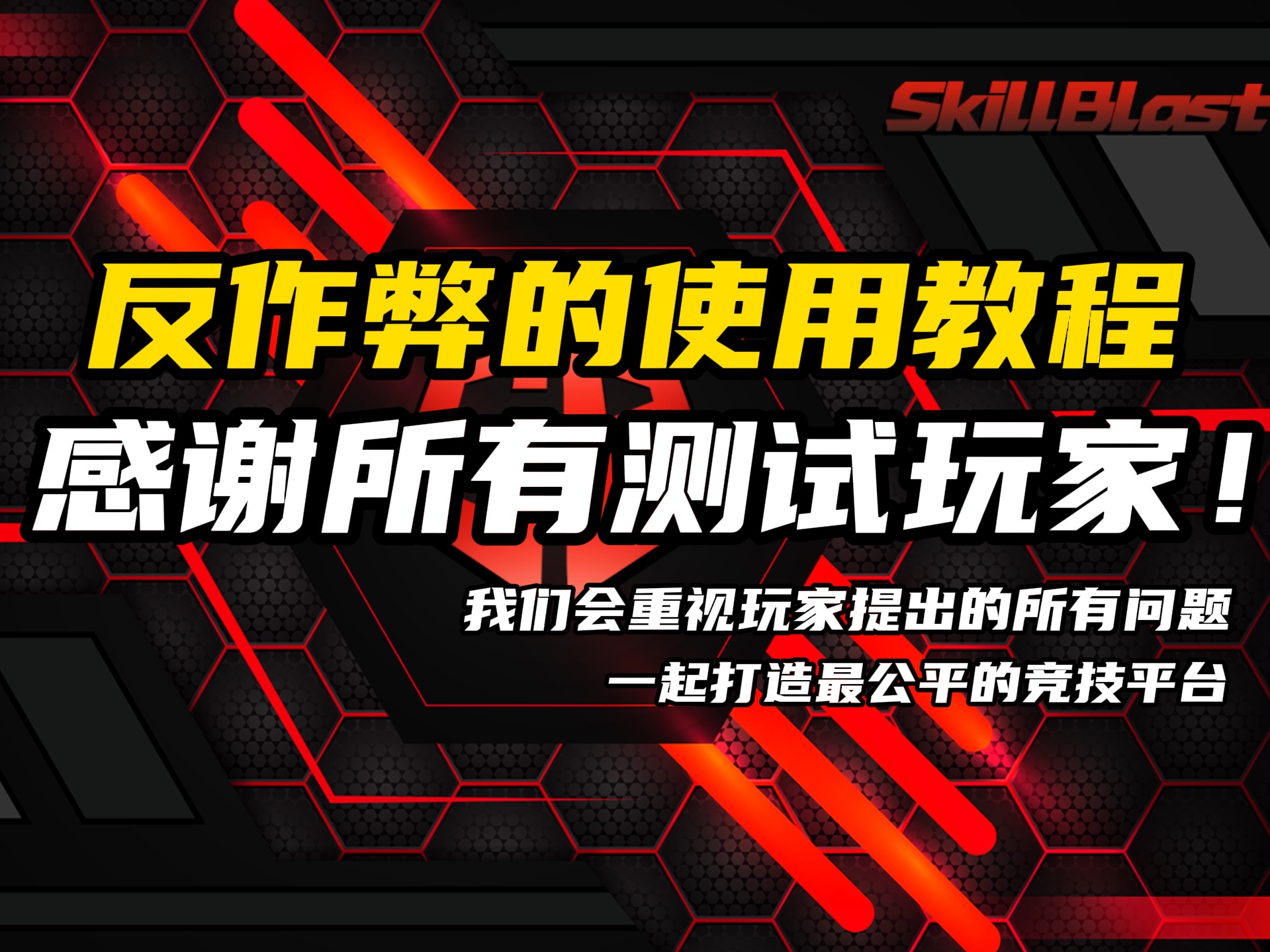 SkillBlast反作弊插件如何使用,感谢所有测试的玩家,欢迎所有人对我们...