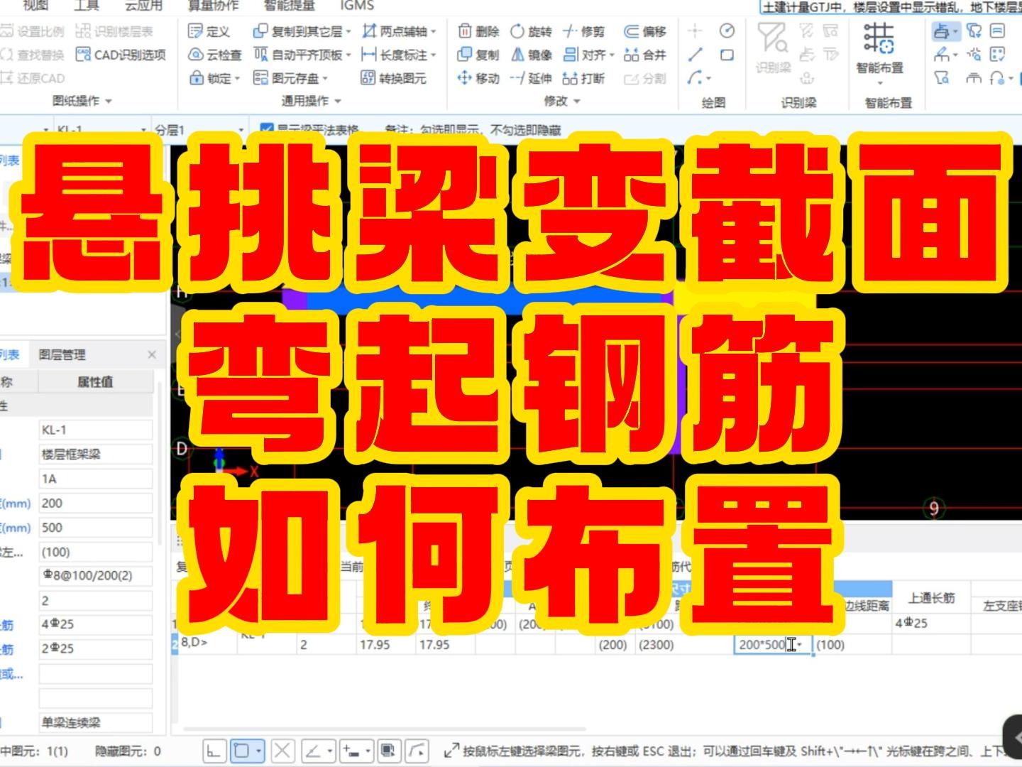 悬挑梁变截面和弯起钢筋如何布置/广联达教程/广联达算量/广联达建模/...