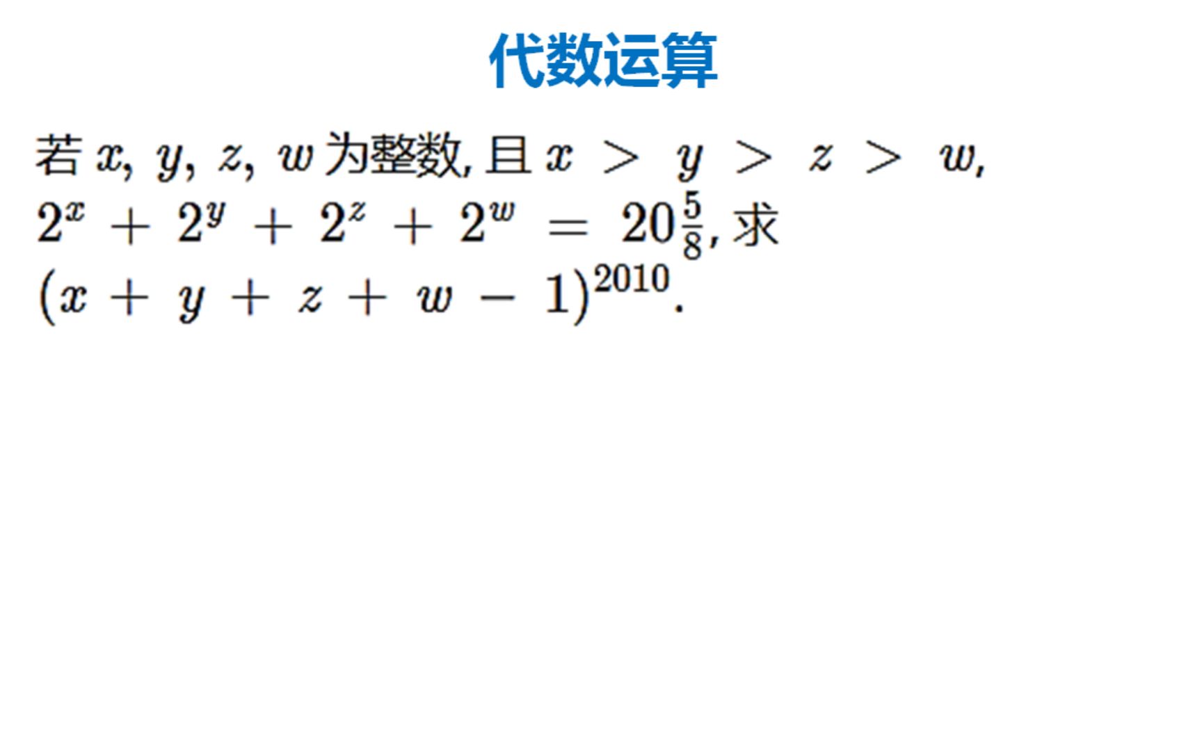 八上数学,代数运算,同底数幂相加?没学过呀。你会做吗?