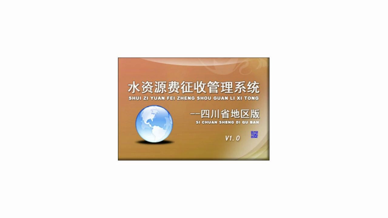 水资源费征收管理系统--四川省地区版:科学化管理软件 信息化管理...