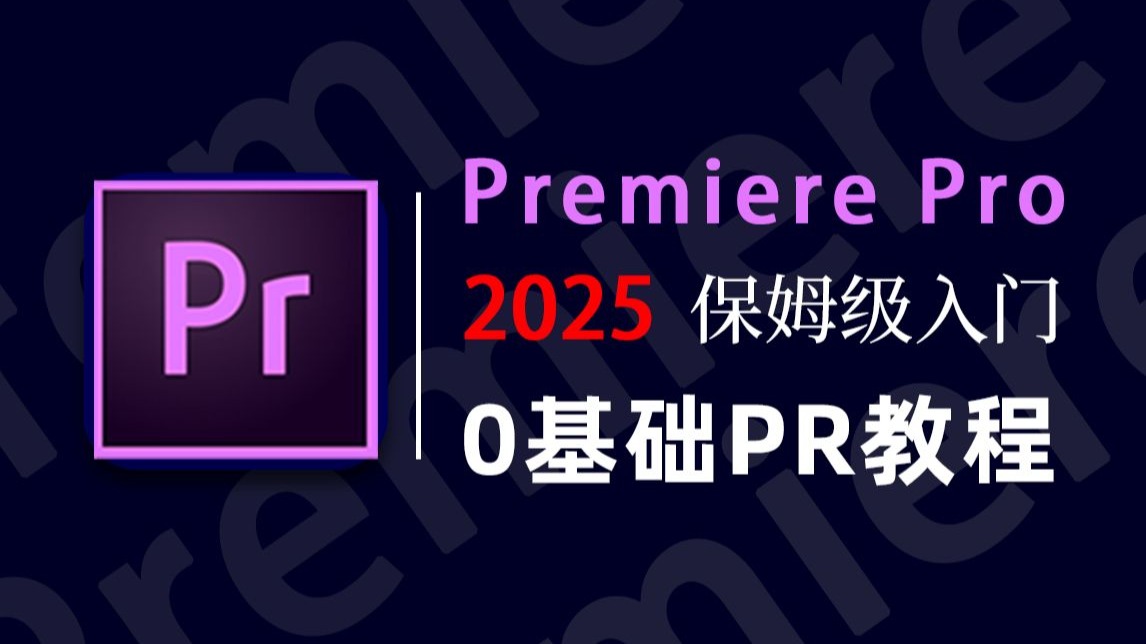 【PR教程】96集(全)从零开始学剪辑(新手入门实用版)别再去盲目自学...