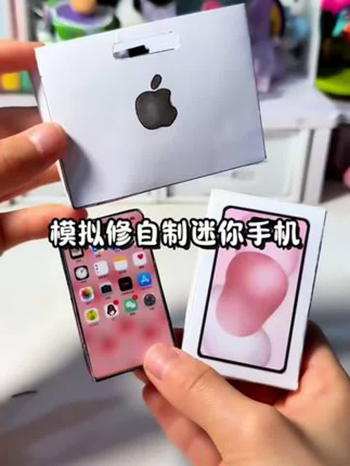 模拟修复自制迷你手机 模仿~~