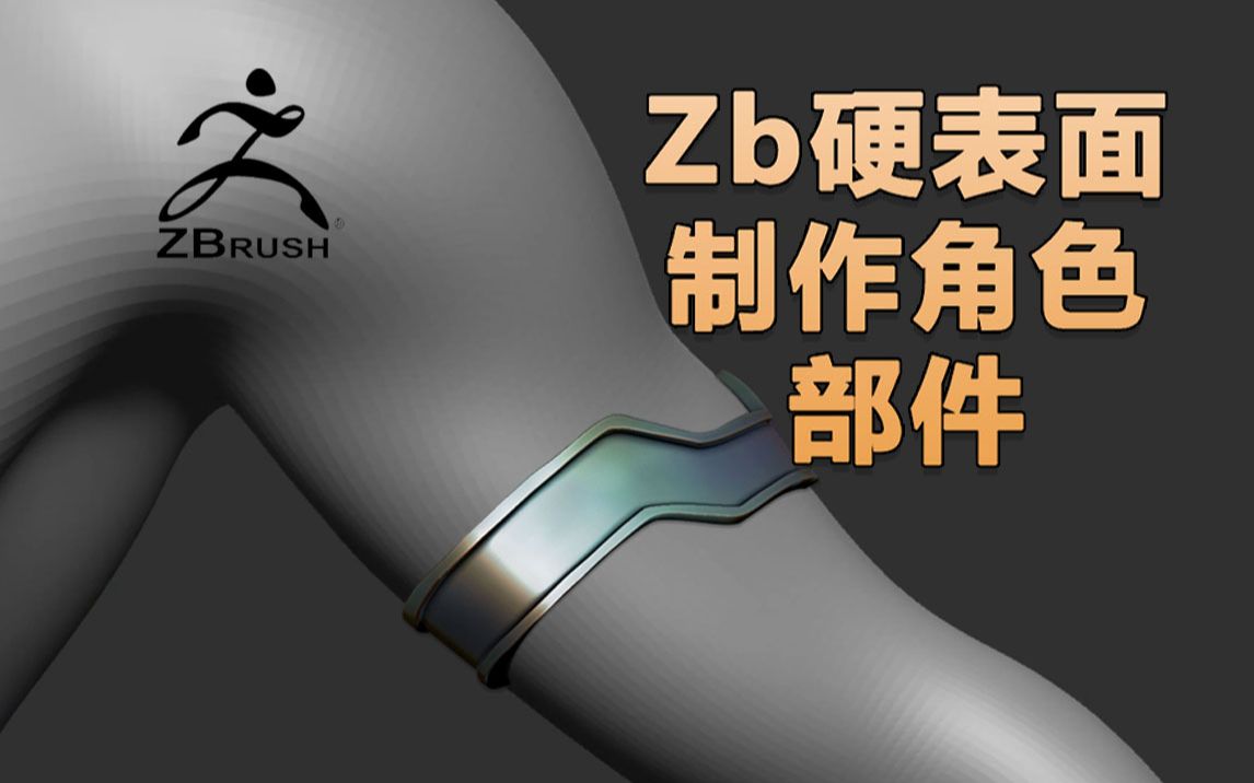 ZBrush硬表面制作次世代角色部件方法,ZB硬表面笔刷 适用于各种机甲...