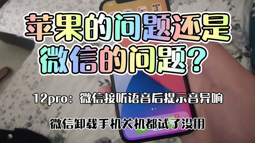 苹果12pro,微信接听语音后提示音异响,是苹果的原因还是微信