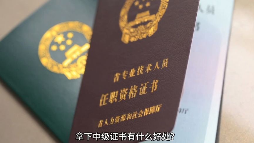 拿下中级会计证书有什么好处?