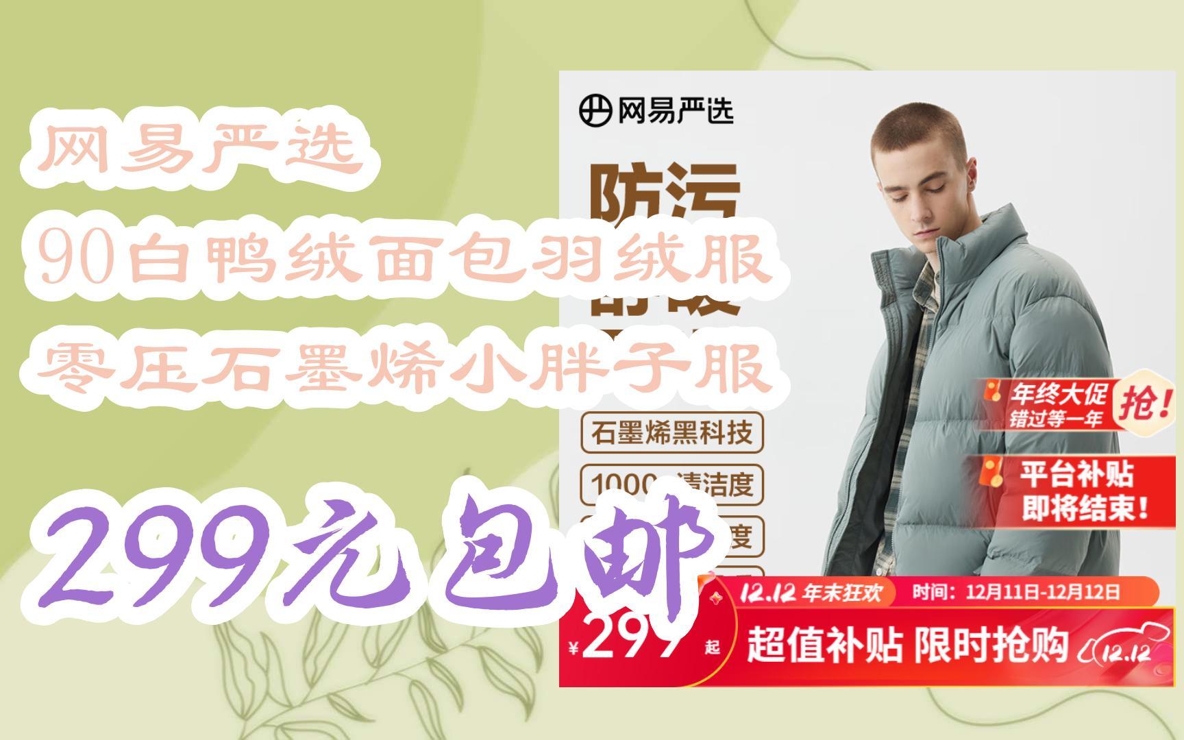漏洞价!网易严选 90白鸭绒面包羽绒服 零压石墨烯小胖子服 299元包邮