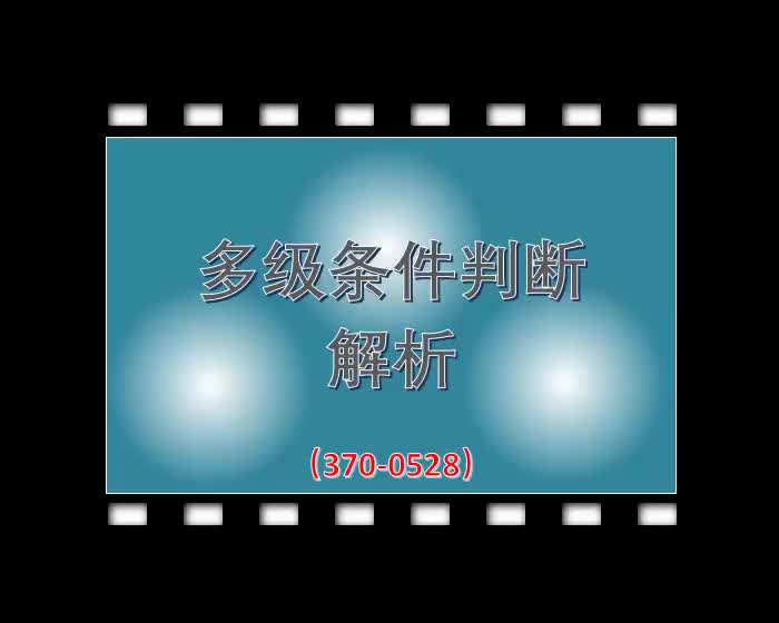 IF函数的多级判断取值系统讲解
