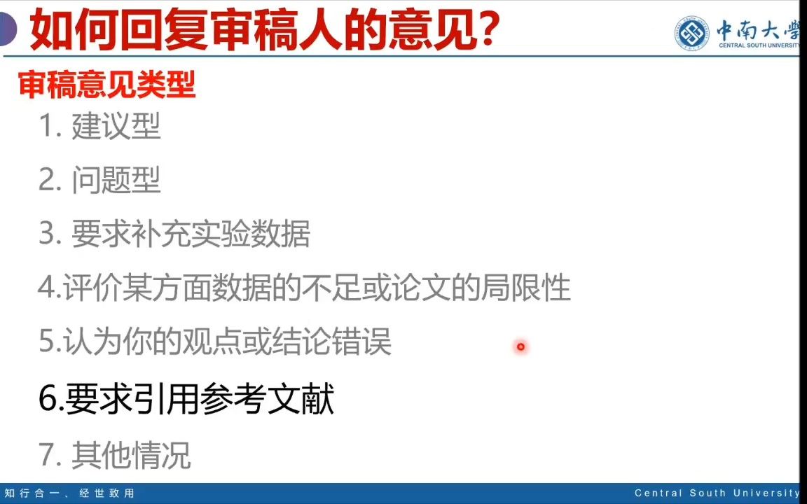 6:审稿人要求引用参考文献:“你让引就引啊?姐不发了”