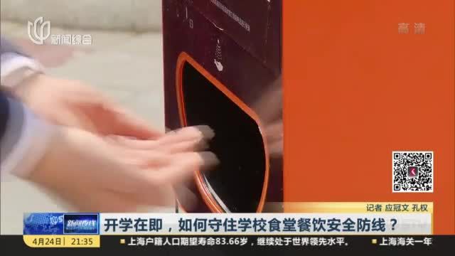 开学在即,如何守住学校食堂餐饮安全防线?