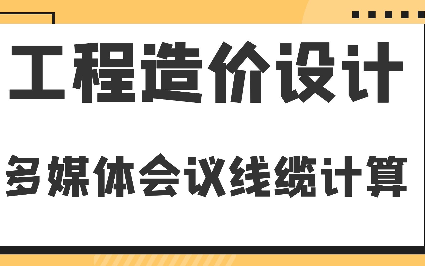 多媒体会议线缆计算--工程造价设计