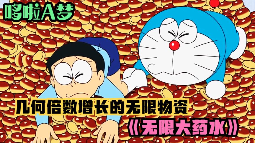 哆啦A梦:你知道几何倍数增长有多可怕吗?