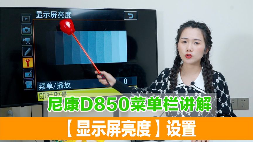 尼康D850菜单栏讲解—【显示屏亮度】设置