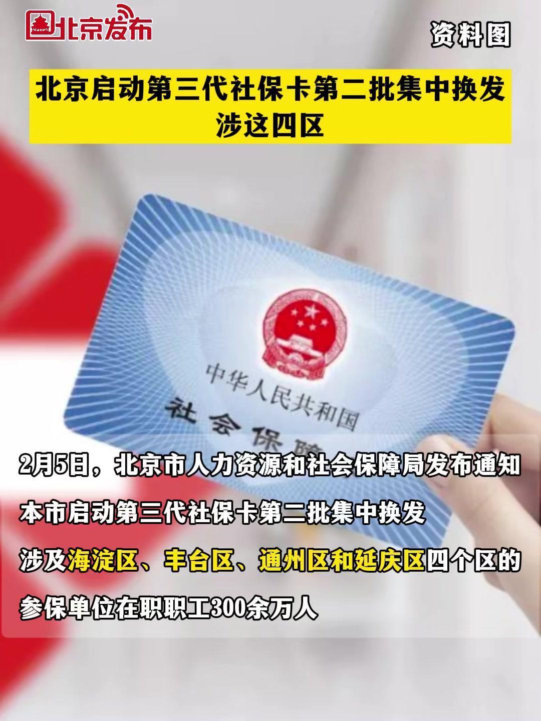 北京启动第三代社保卡第二批集中换发,涉这四区!#北京#本地新闻