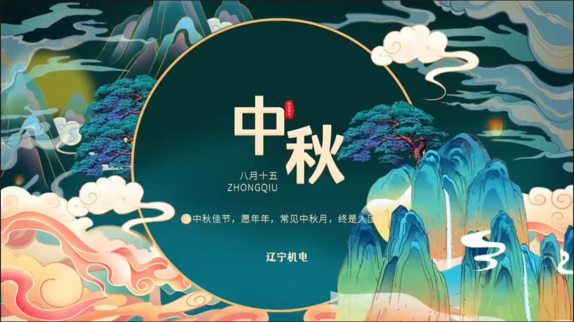 中国传统节日介绍---中秋节
