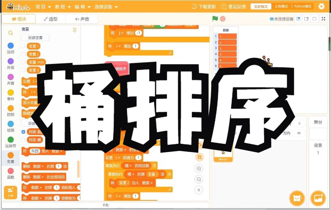 【Scratch小技巧】排序算法之四:桶排序