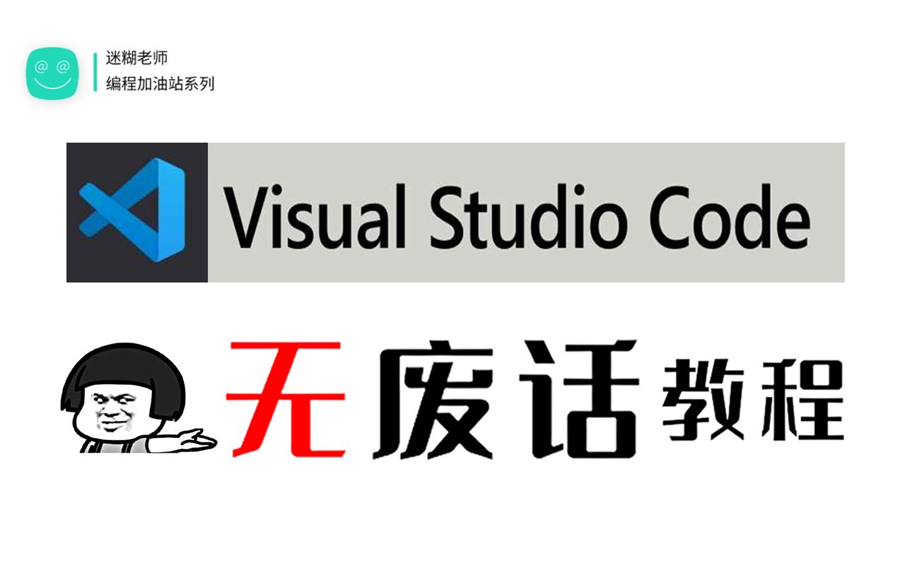 『教程』VsCode五分钟上手教程 无一句废话