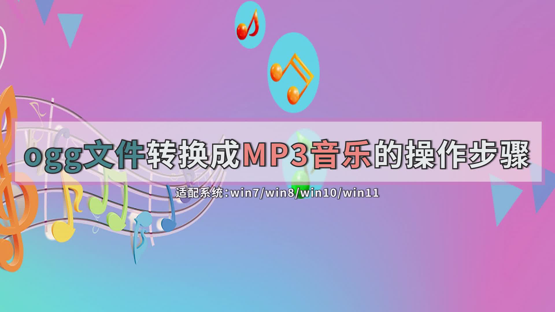 ogg文件转换成MP3音乐的操作步骤-江下办公