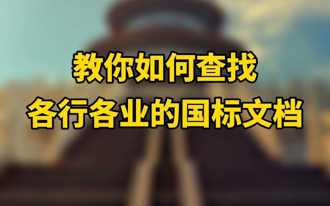斗象科技|曾老师黑板报:如何快速查找国标GB文档?