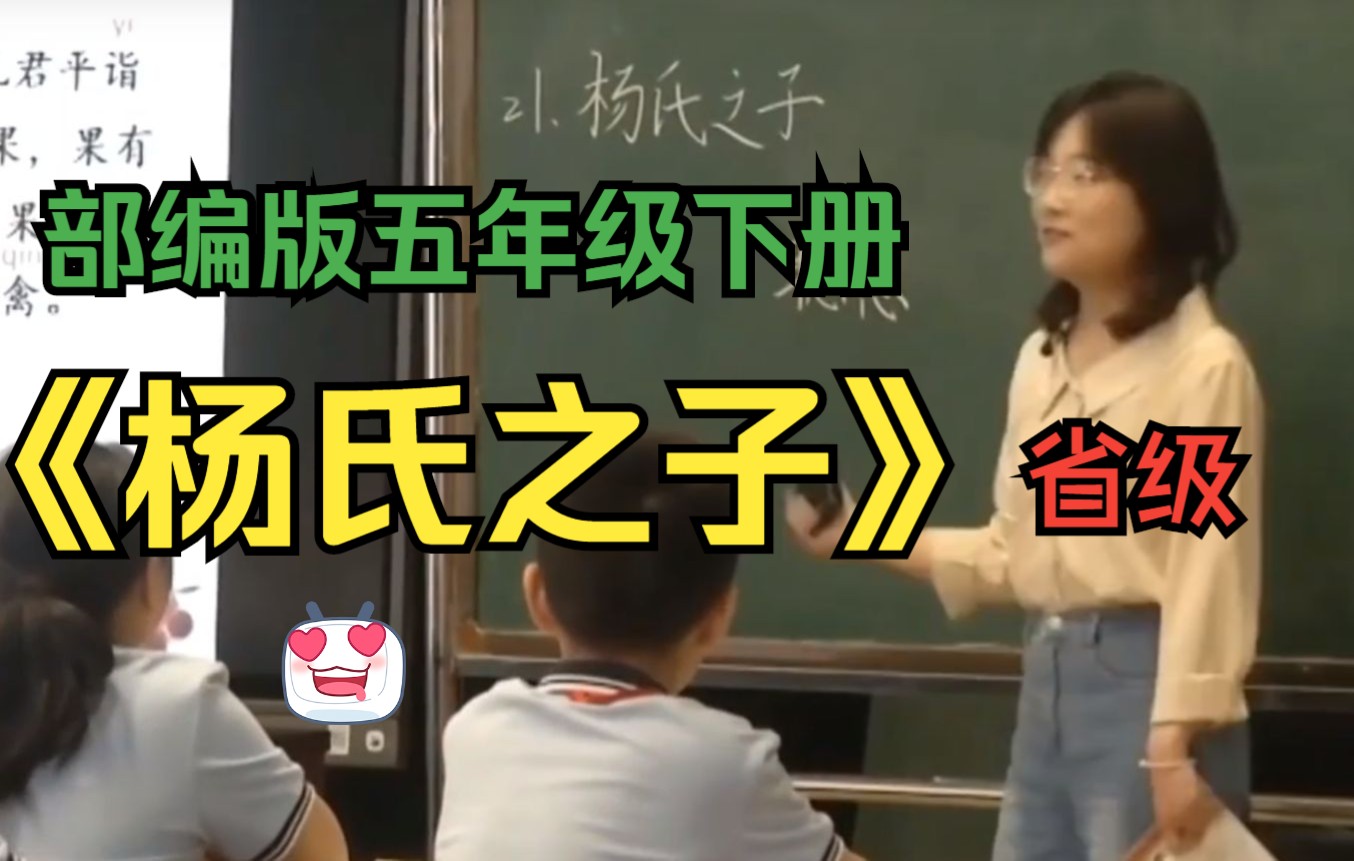 【省级公开课】五下《杨氏之子》执教者:薄一凡