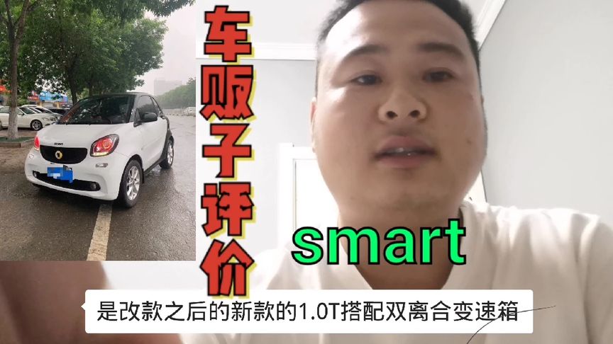 车贩子怎么评价奔驰smart