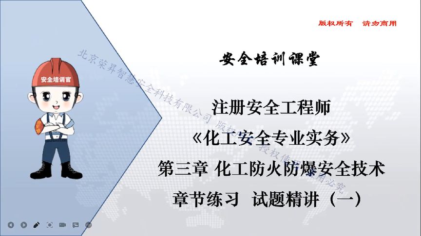 注安～化工安全实务～第三章化工防火防爆安全技术试题精讲第一课