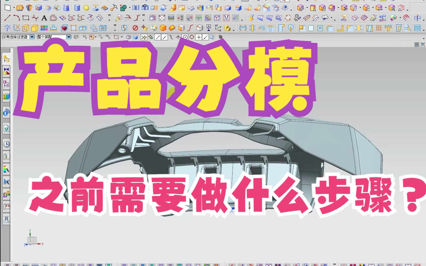 产品分模之前需要做什么步骤?