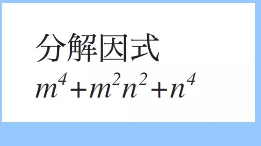 初中数学,因式分解问题,拆添项方法凑公式