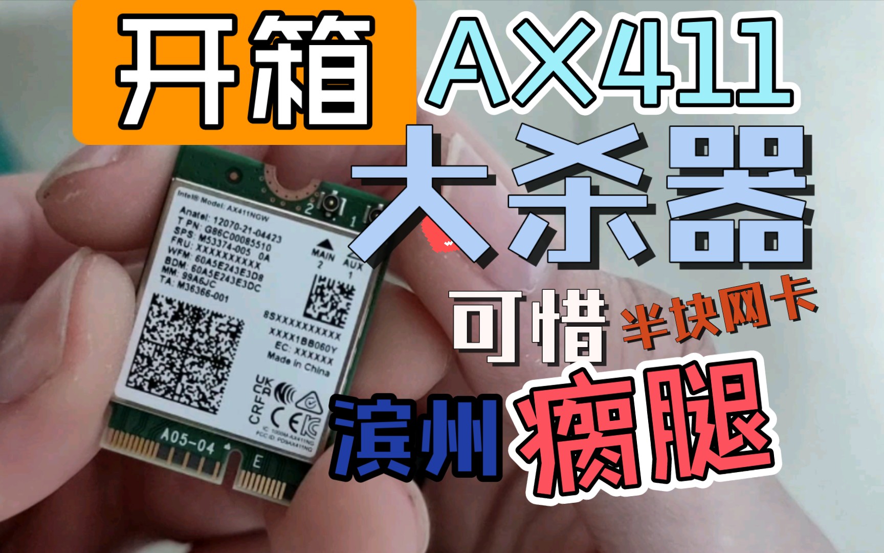 英特尔CPU专供的WiFi网卡 AX411 CNViO2 射频模块 INTEL WIFI7 ...