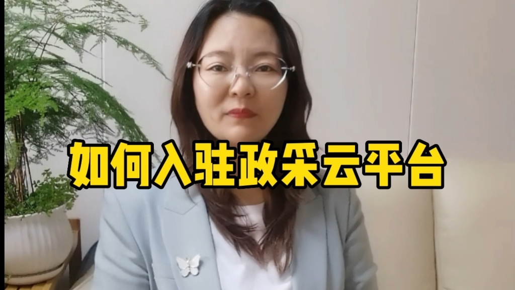 如何入驻政采云平台