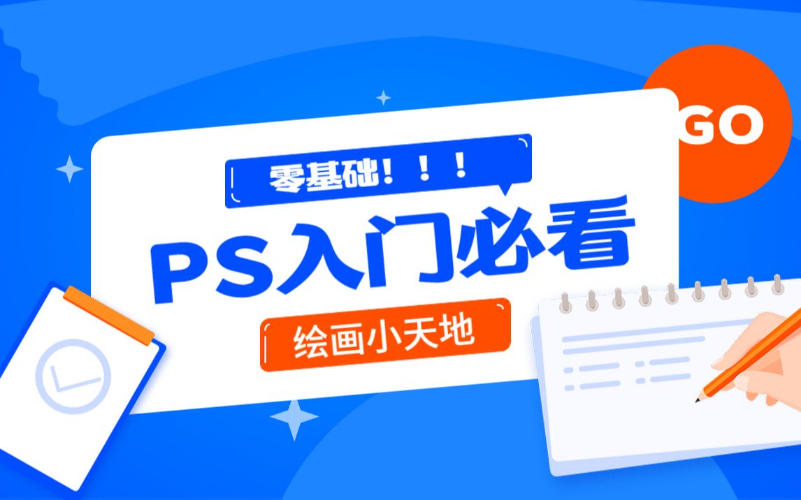 【PS零基础到精通】教你认识画笔工具和图形修补工具(1)