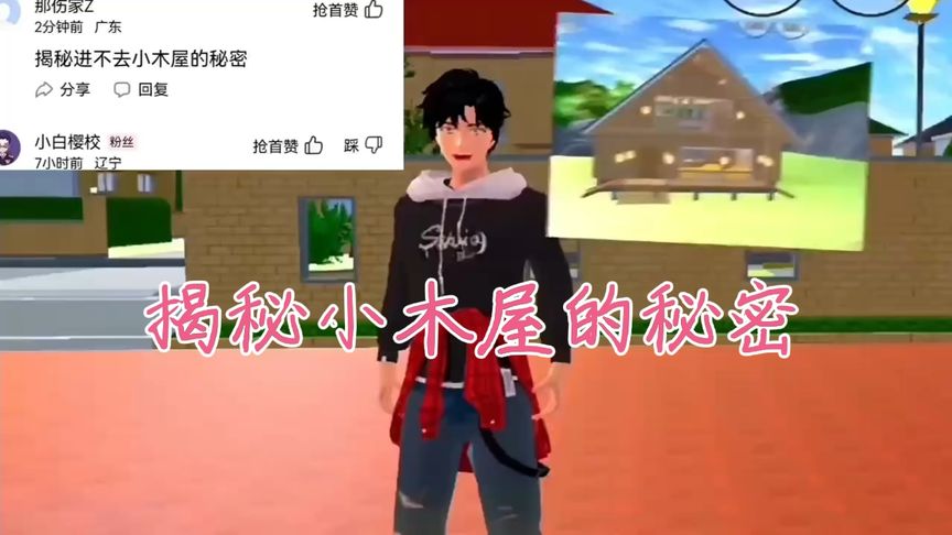樱花校园模拟器拍剧#揭秘小木屋的秘密@DOU+小助手