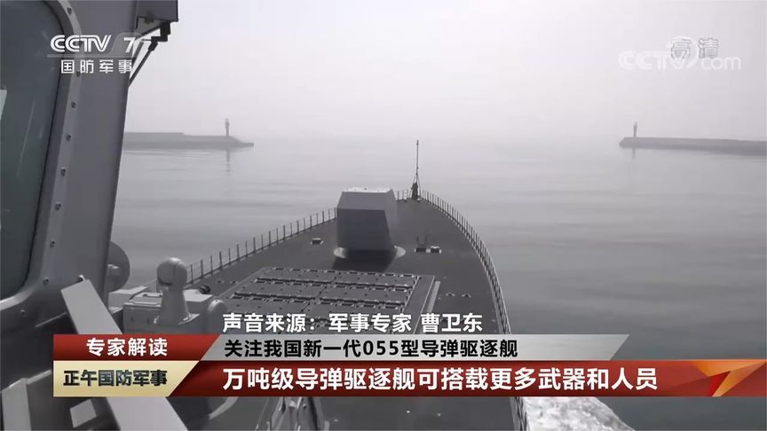 关注我国新一代055型导弹驱逐舰 我国万吨级驱逐舰.