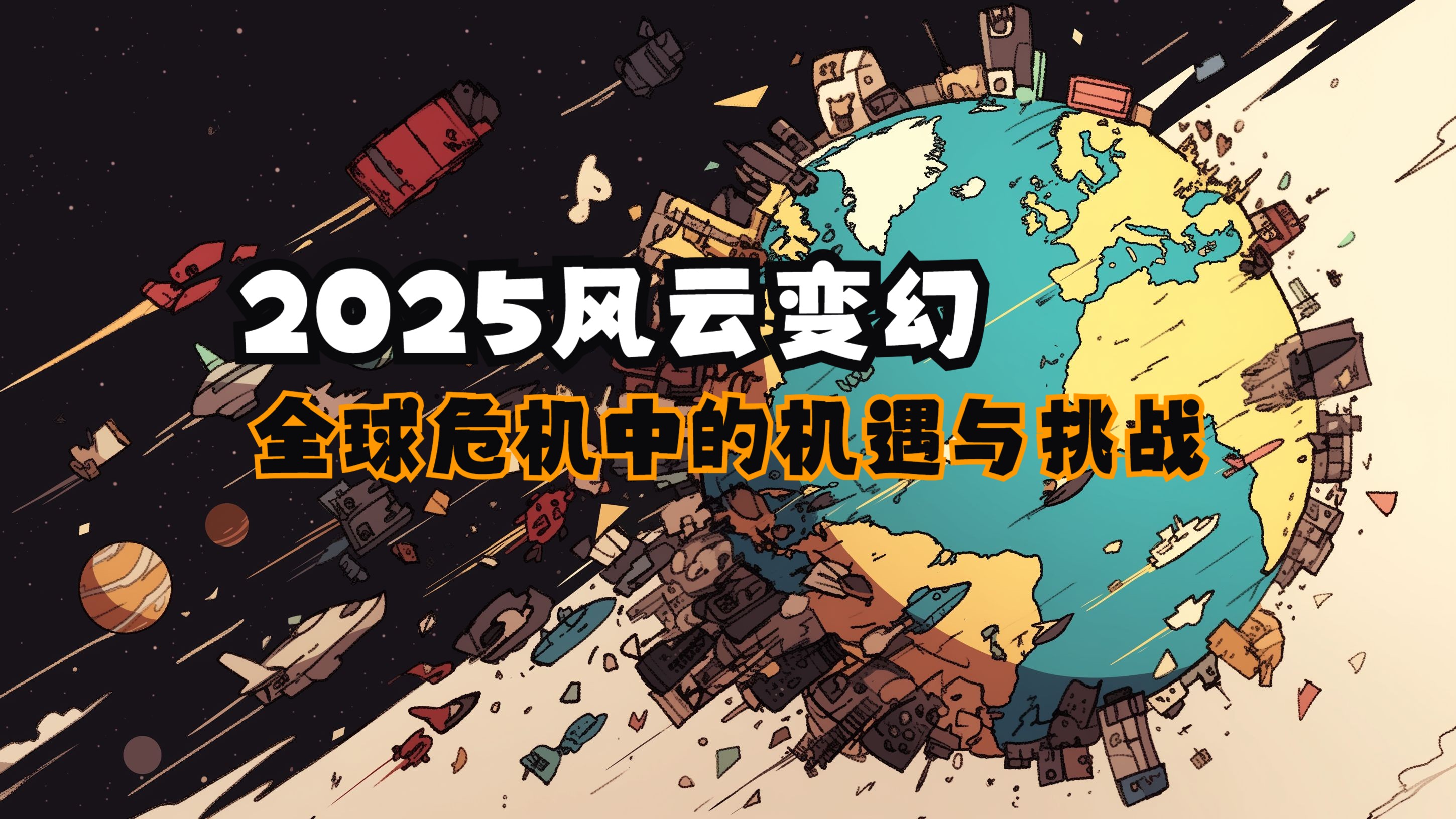 2025风云变幻:全球危机中的机遇与挑战ߌ�ߔ