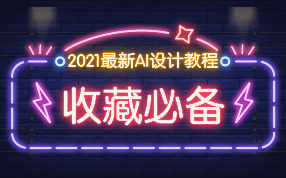 【AI设计教程】最好的AI技巧教程,AI插画教程。AI包装设计,不要错过了!
