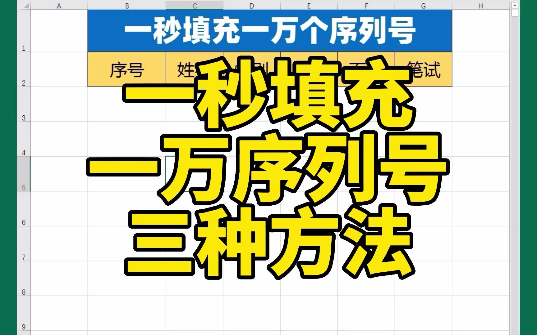 Excel表格,填充一万序列号的三种方法
