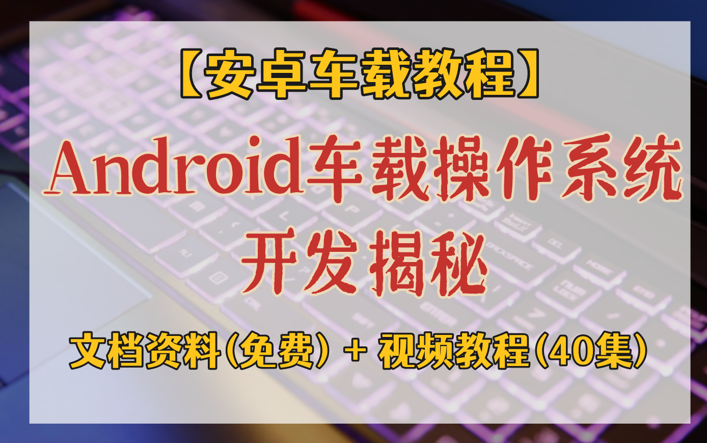 【安卓车载教程】Android车载操作系统开发揭秘,文档资料(免费分享)+ ...