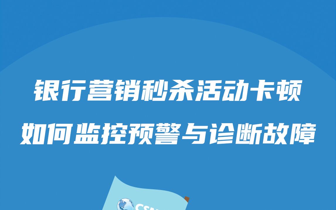 案例分析丨银行营销秒杀活动卡顿如何监控预警与诊断故障