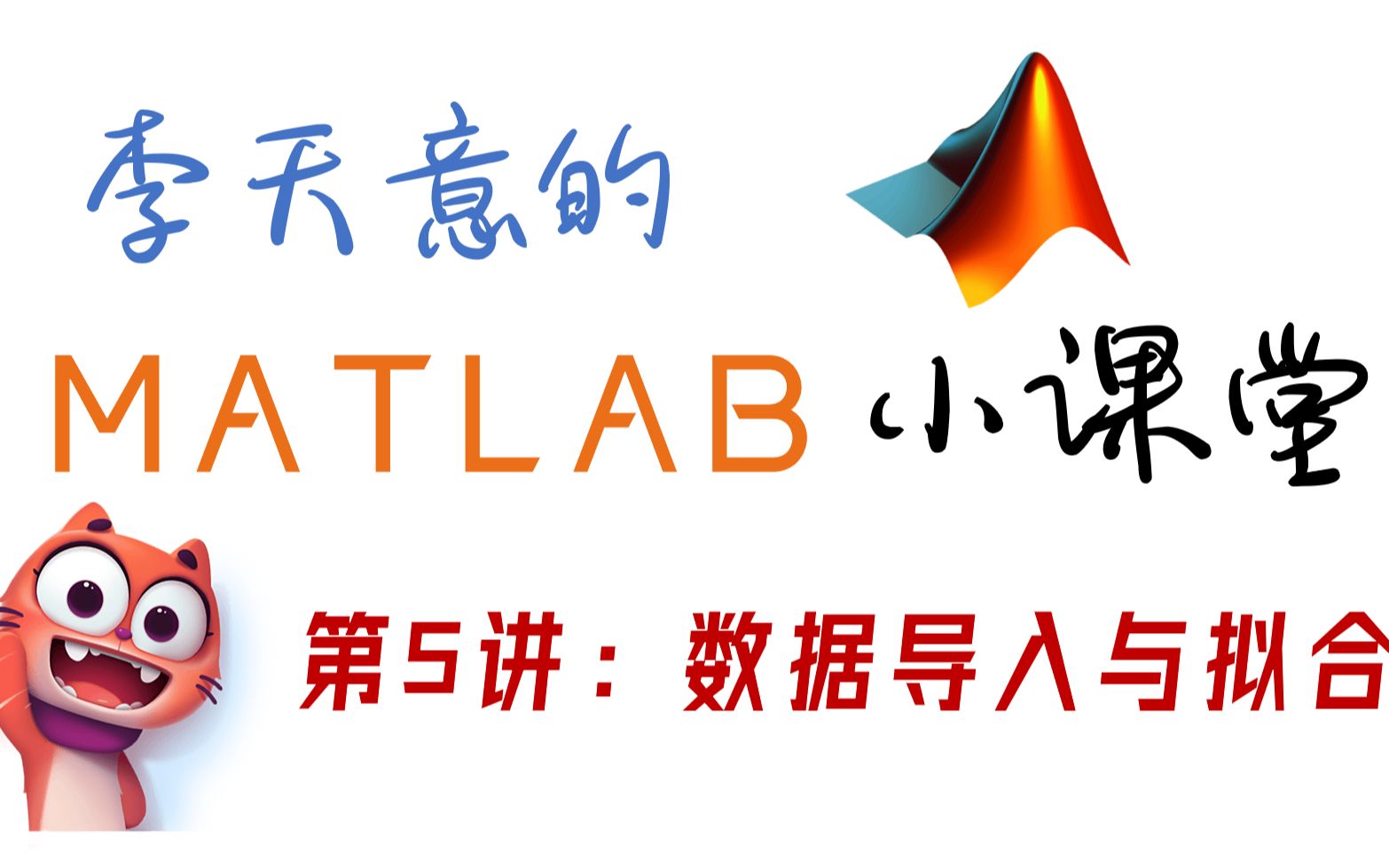 【MATLAB轻松学习指南】第5讲:数据导入与拟合