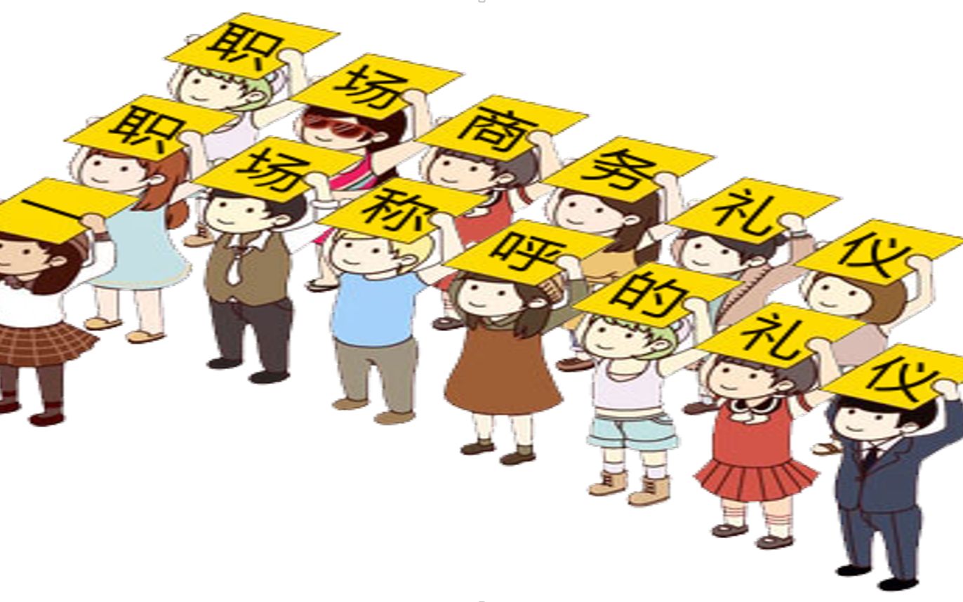 职场商务礼仪系列,职场称呼的礼仪1