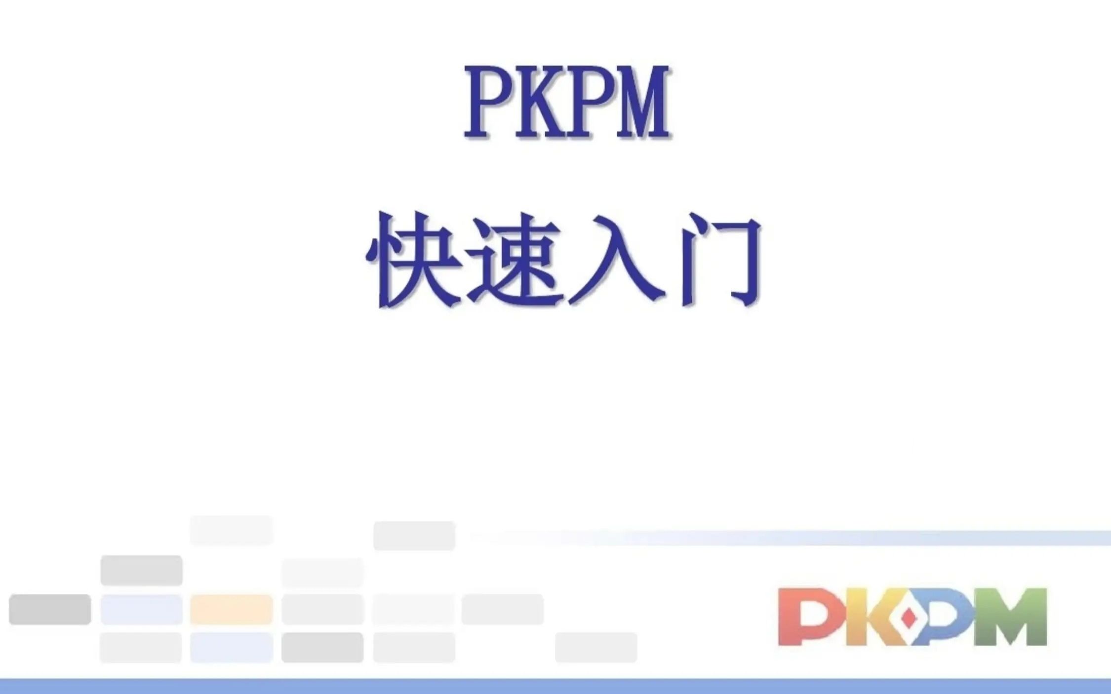 PKPM楼梯结构设计