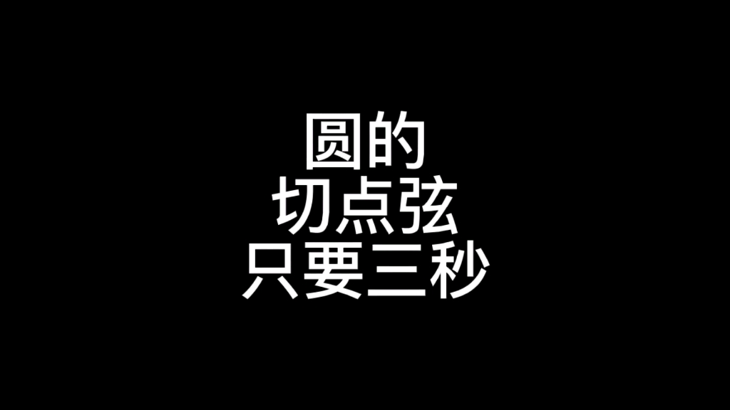 #高中数学 #新高考 求圆的切点弦方程,不管圆外,圆上,只要三秒