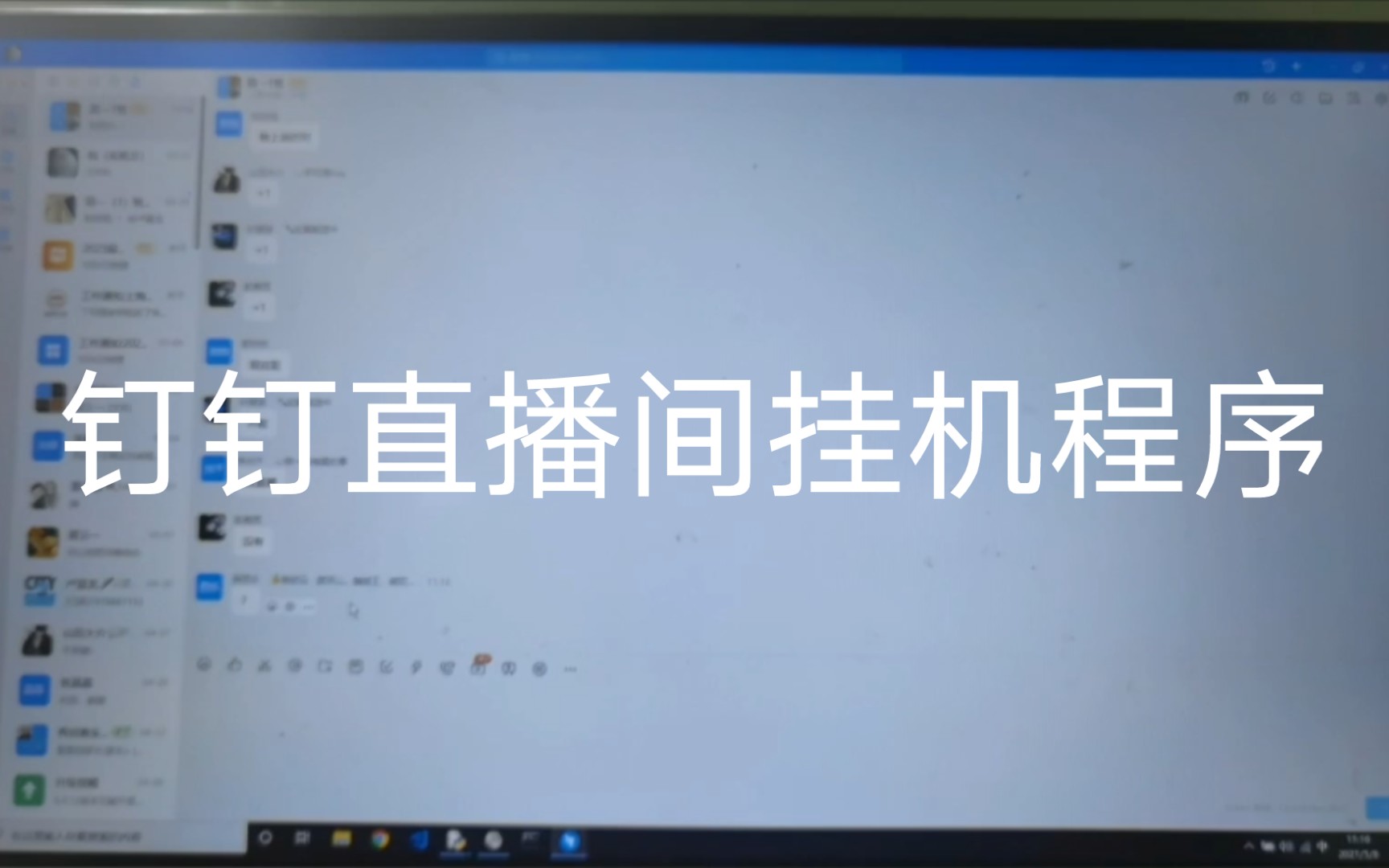 python钉钉直播间挂机程序效果展示(代码见专栏)