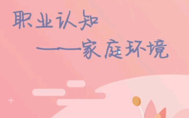 家庭环境对一个人的职业认知影响很大哦!
