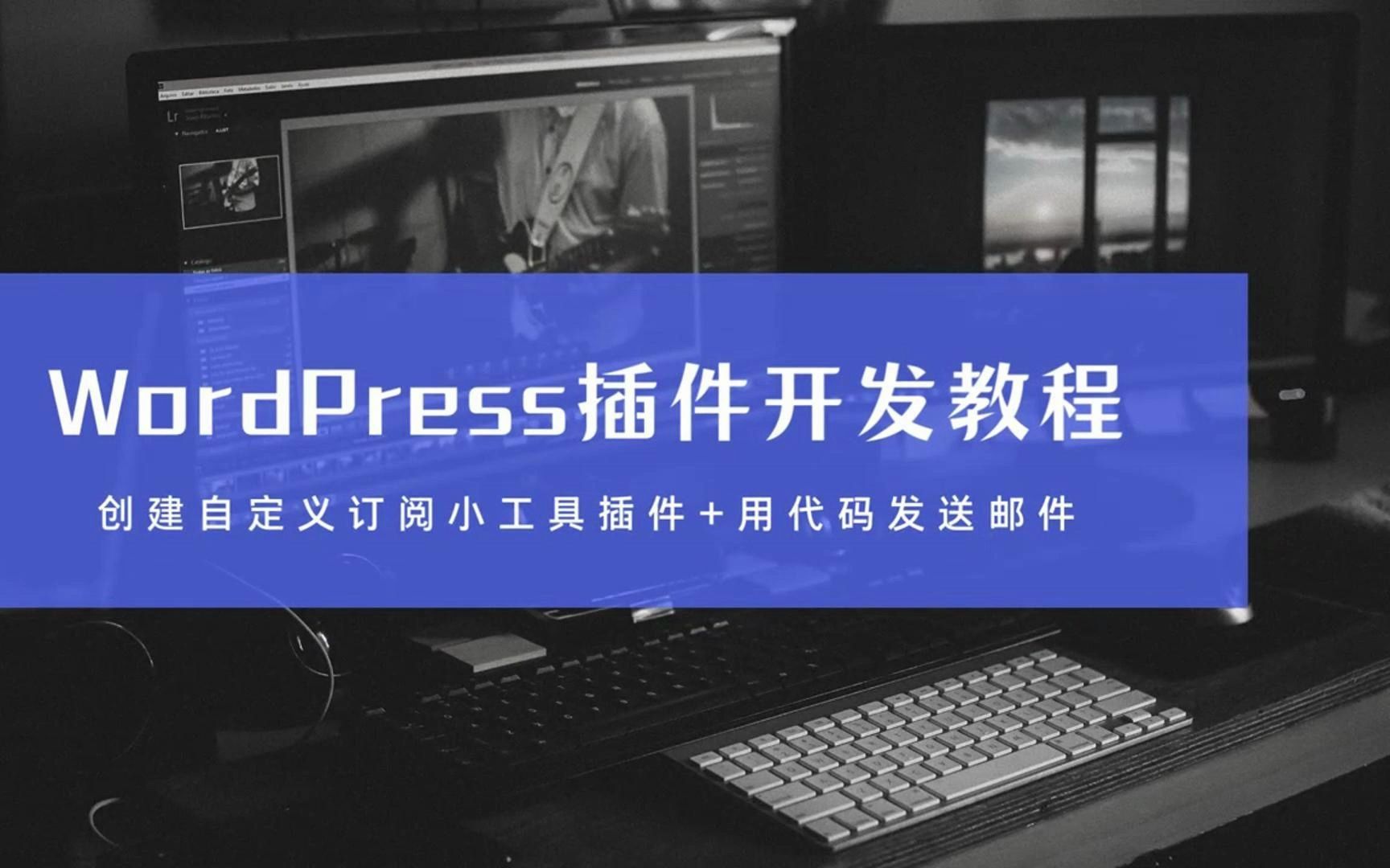 wordpress插件开发教程-创建自定义订阅我们插件和用代码发送邮件及...