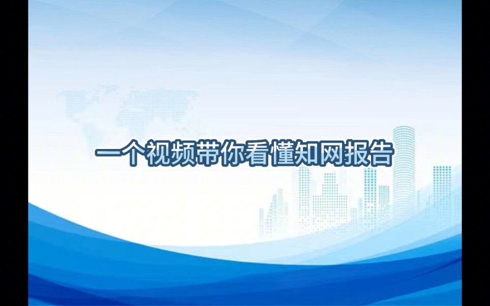 论文写作指导实战教程Day3一个视频带你看懂知网报告