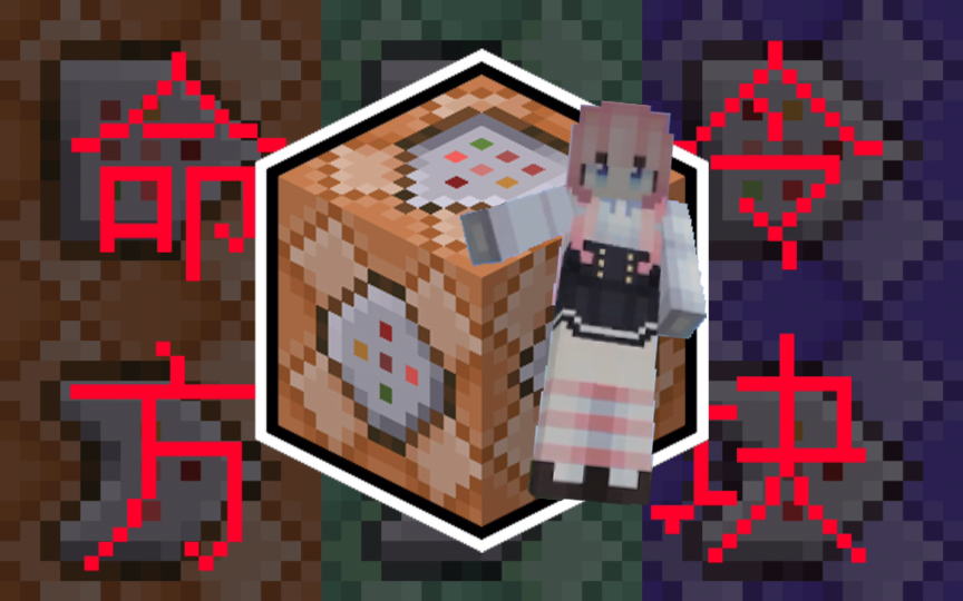 我的世界:光明方块指令?没想到我也有一天能玩玩命令方块的一天