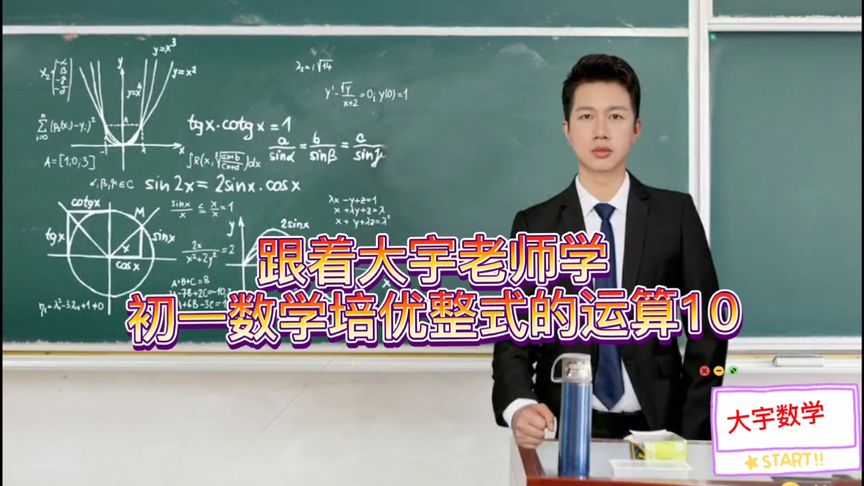 初一数学培优整式的运算10
