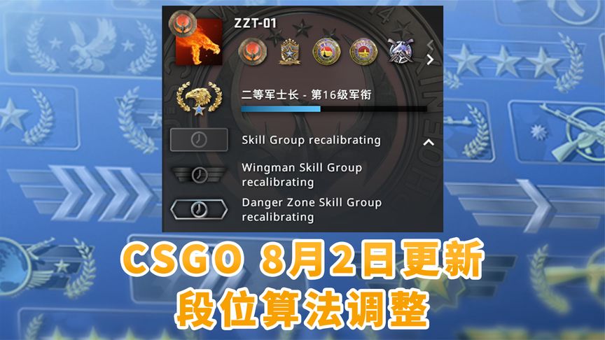 CSGO 8月2日更新:段位算法调整
