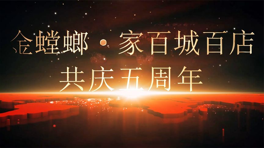 金螳螂·家百城百店共贺五周年